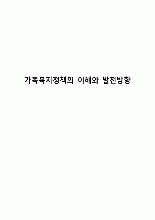 가족복지정책의 이해와 발전방향