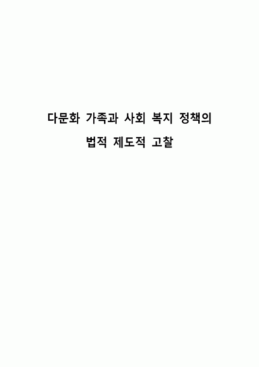 다문화 가족과 사회 복지 정책의 법적 제도적 고찰