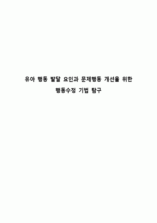 유아 행동 발달 요인과 문제행동 개선을 위한 행동수정 기법 탐구