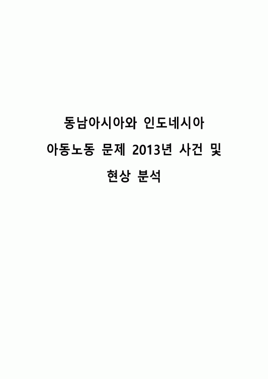 동남아시아와 인도네시아 아동노동 문제 2013년 사건 및 현상 분석