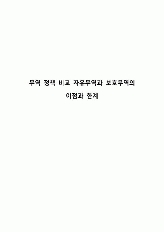 무역 정책 비교 자유무역과 보호무역의 이점과 한계