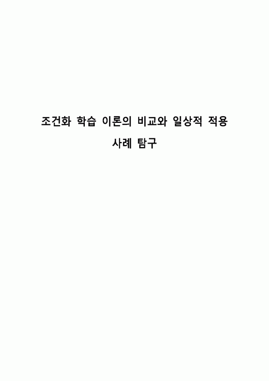 조건화 학습 이론의 비교와 일상적 적용 사례 탐구