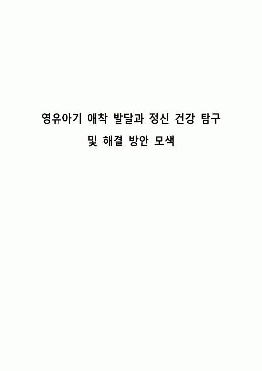 영유아기 애착 발달과 정신 건강 탐구 및 해결 방안 모색