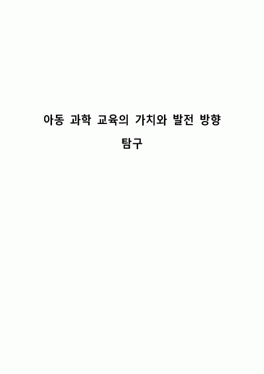 아동 과학 교육의 가치와 발전 방향 탐구