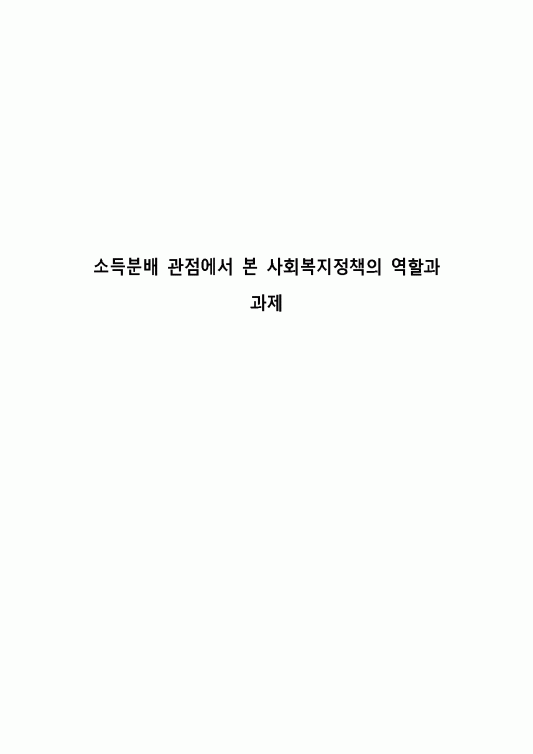 소득분배 관점에서 본 사회복지정책의 역할과 과제