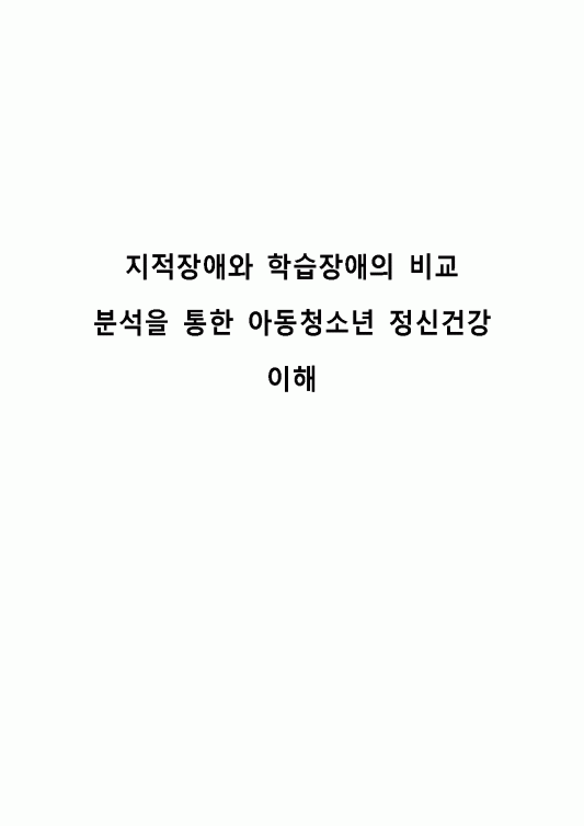 지적장애와 학습장애의 비교 분석을 통한 아동청소년 정신건강 이해