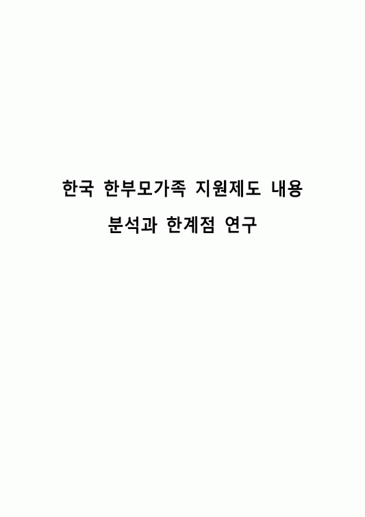 한국 한부모가족 지원제도 내용 분석과 한계점 연구