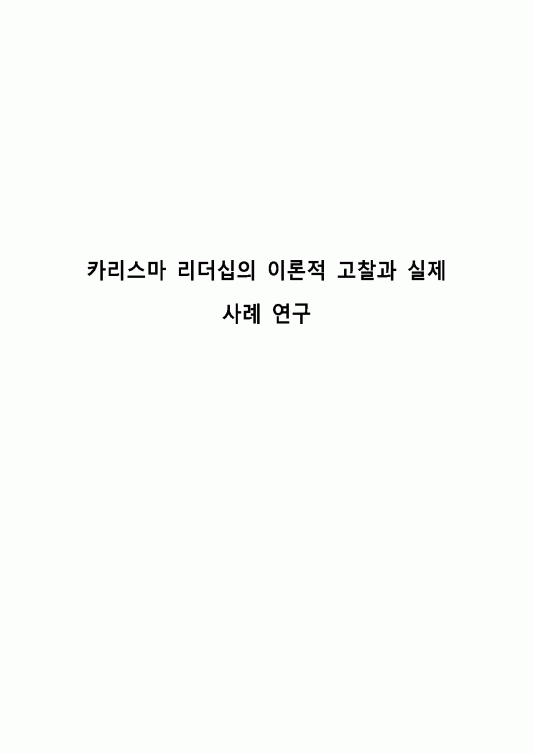 카리스마 리더십의 이론적 고찰과 실제 사례 연구