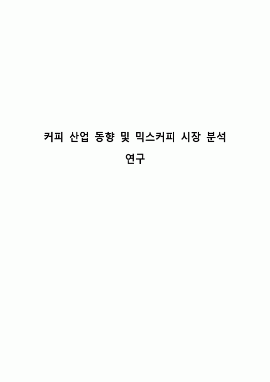 커피 산업 동향 및 믹스커피 시장 분석 연구