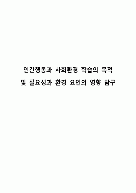 인간행동과 사회환경 학습의 목적 및 필요성과 환경 요인의 영향 탐구