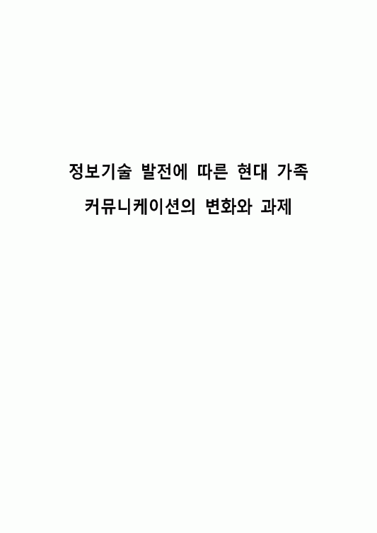 정보기술 발전에 따른 현대 가족 커뮤니케이션의 변화와 과제