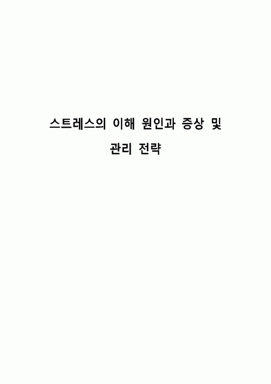 스트레스의 이해 원인과 증상 및 관리 전략