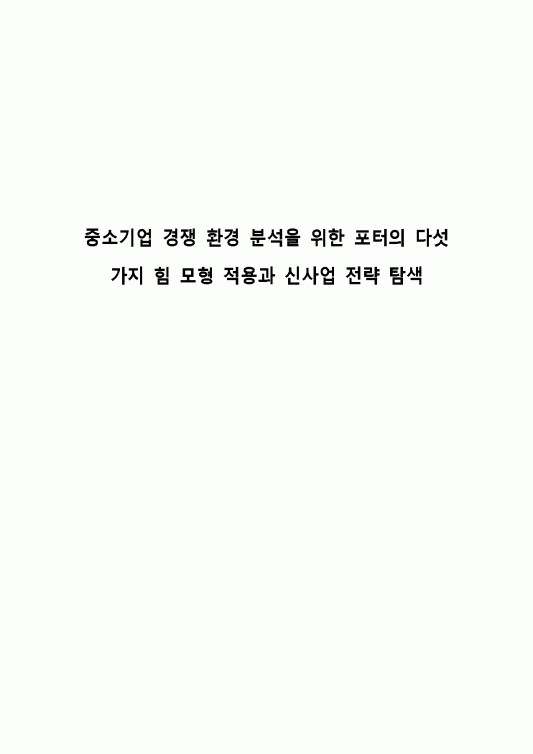 중소기업 경쟁 환경 분석을 위한 포터의 다섯 가지 힘 모형 적용과 신사업 전략 탐색