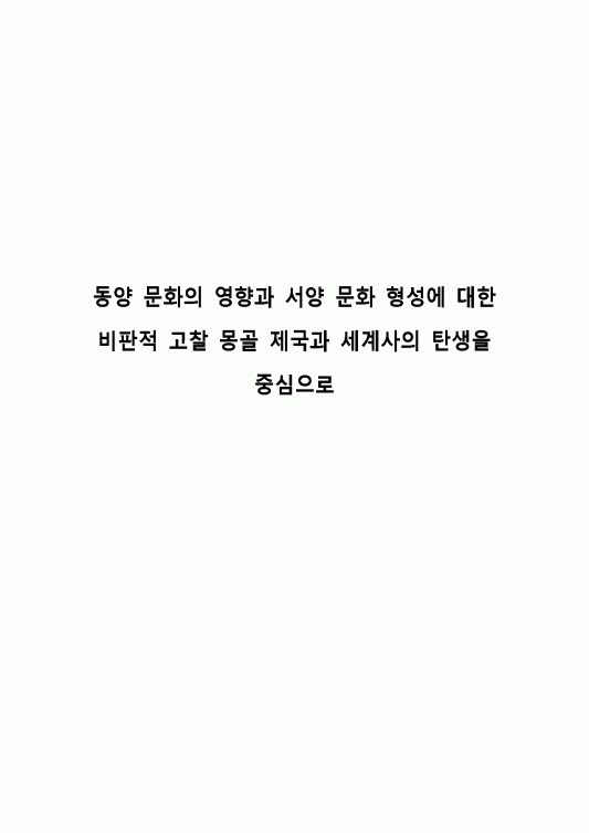 동양 문화의 영향과 서양 문화 형성에 대한 비판적 고찰 몽골 제국과 세계사의 탄생을 중심으로