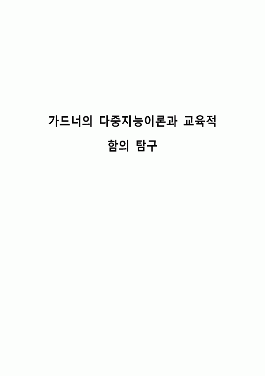 가드너의 다중지능이론과 교육적 함의 탐구
