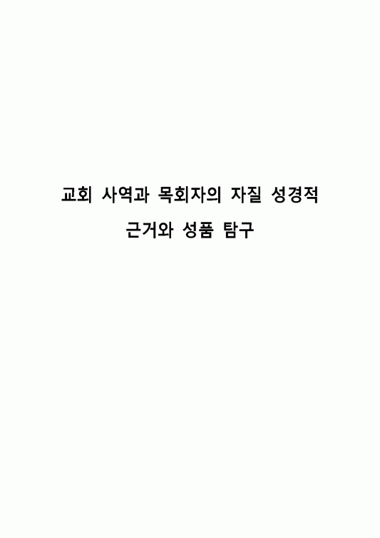 교회 사역과 목회자의 자질 성경적 근거와 성품 탐구