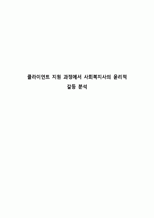 클라이언트 지원 과정에서 사회복지사의 윤리적 갈등 분석