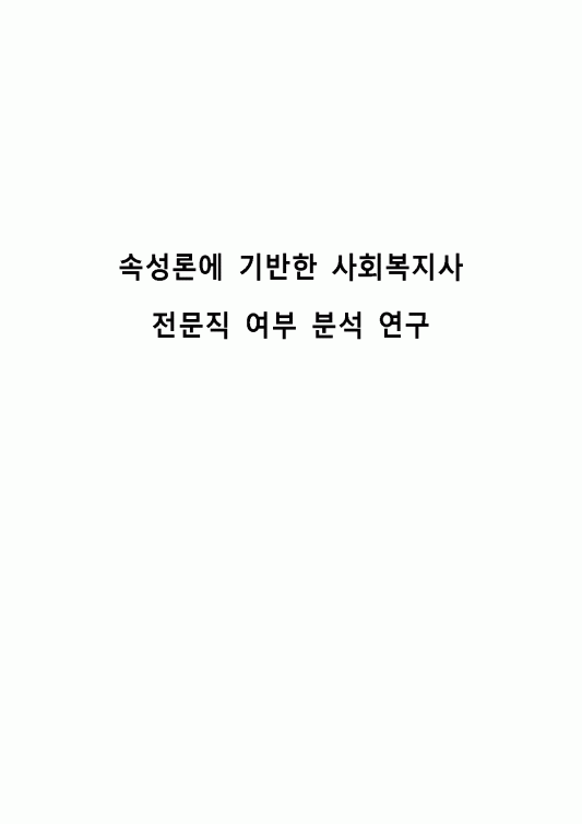 속성론에 기반한 사회복지사 전문직 여부 분석 연구