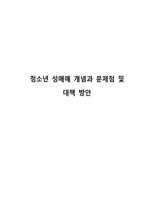 청소년 성매매 개념과 문제점 및 대책 방안
