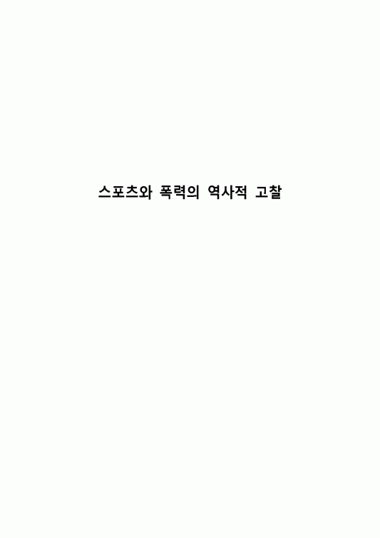스포츠와 폭력의 역사적 고찰