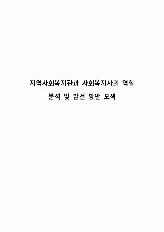 지역사회복지관과 사회복지사의 역할 분석 및 발전 방안 모색