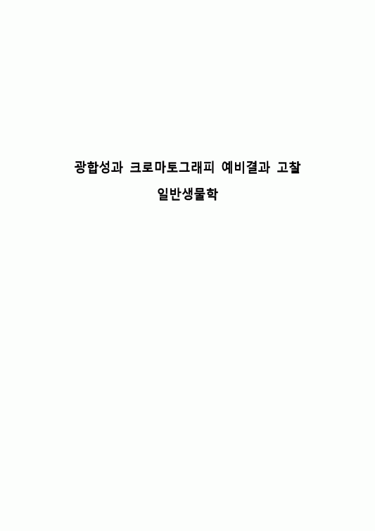 광합성과 크로마토그래피 예비결과 고찰 일반생물학