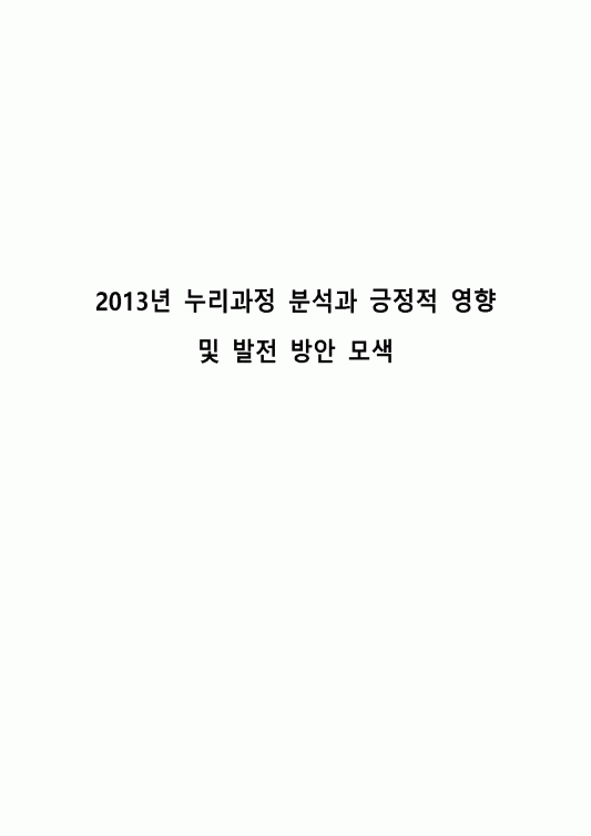 2013년 누리과정 분석과 긍정적 영향 및 발전 방안 모색
