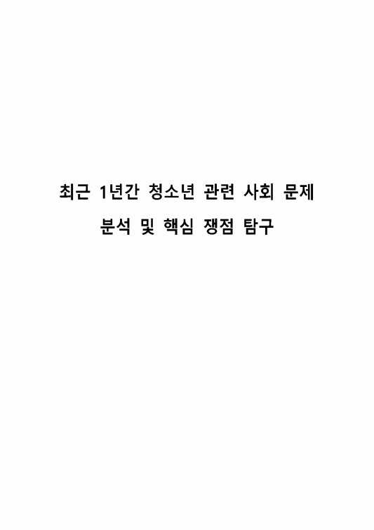 최근 1년간 청소년 관련 사회 문제 분석 및 핵심 쟁점 탐구