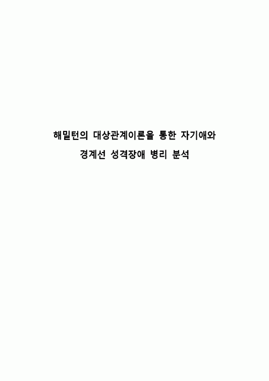 해밀턴의 대상관계이론을 통한 자기애와 경계선 성격장애 병리 분석
