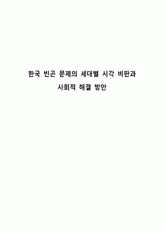 한국 빈곤 문제의 세대별 시각 비판과 사회적 해결 방안