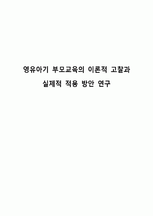 영유아기 부모교육의 이론적 고찰과 실제적 적용 방안 연구
