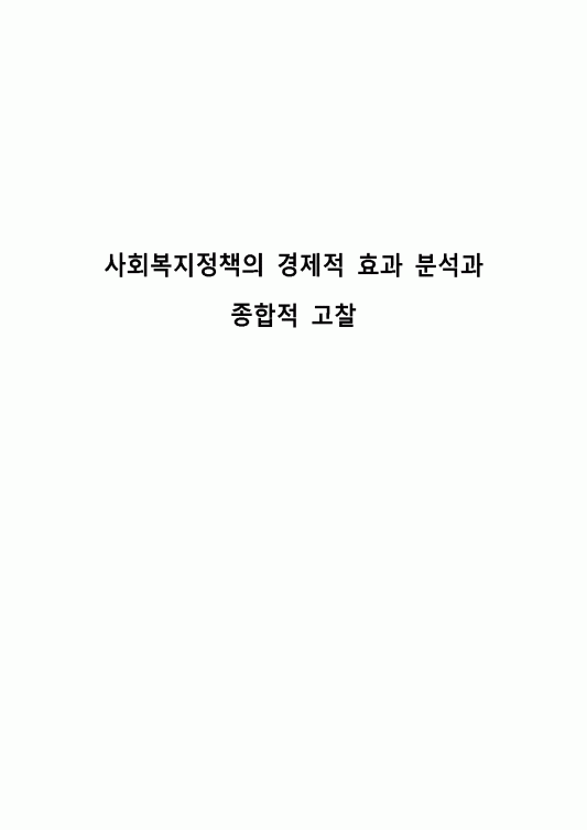 사회복지정책의 경제적 효과 분석과 종합적 고찰