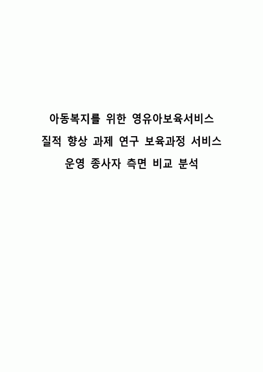 아동복지를 위한 영유아보육서비스 질적 향상 과제 연구 보육과정 서비스 운영 종사자 측면 비교 분석
