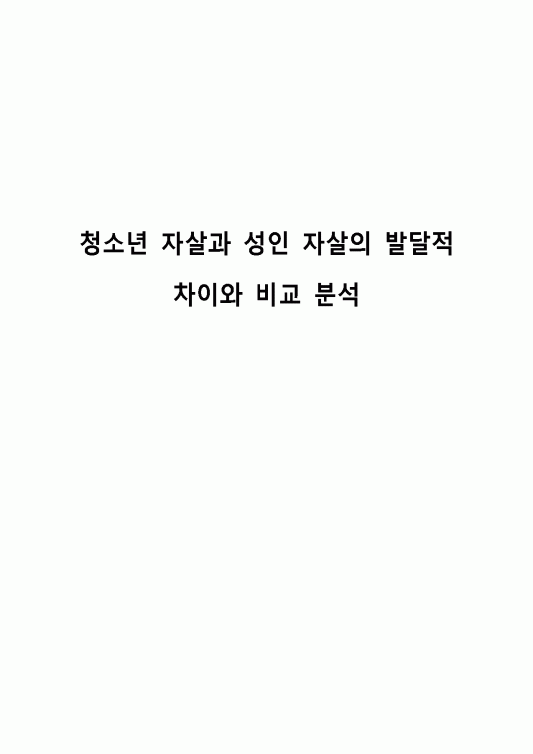 청소년 자살과 성인 자살의 발달적 차이와 비교 분석