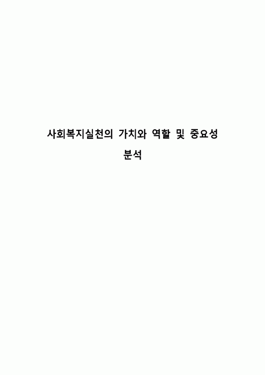사회복지실천의 가치와 역할 및 중요성 분석