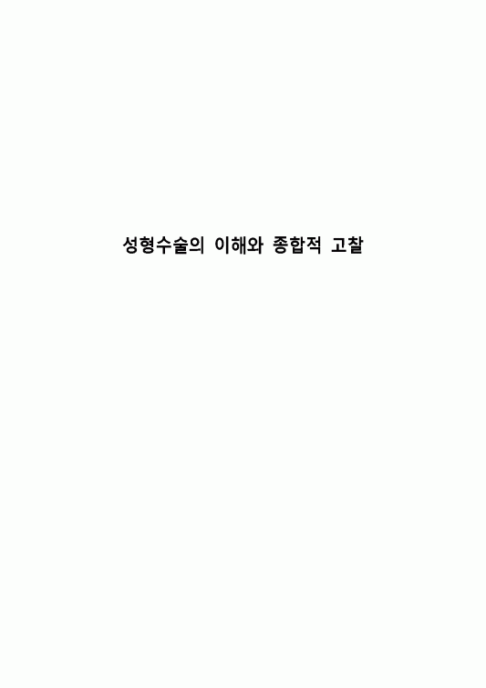 성형수술의 이해와 종합적 고찰