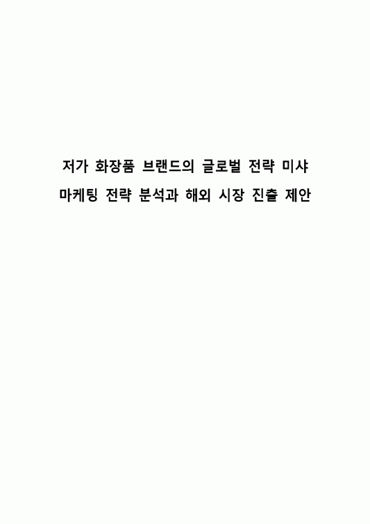 저가 화장품 브랜드의 글로벌 전략 미샤 마케팅 전략 분석과 해외 시장 진출 제안