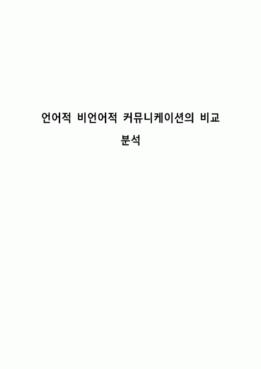 언어적 비언어적 커뮤니케이션의 비교 분석