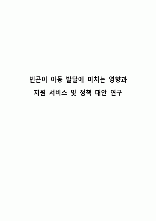 빈곤이 아동 발달에 미치는 영향과 지원 서비스 및 정책 대안 연구