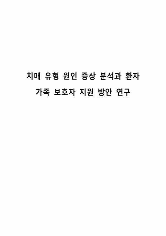 치매 유형 원인 증상 분석과 환자 가족 보호자 지원 방안 연구