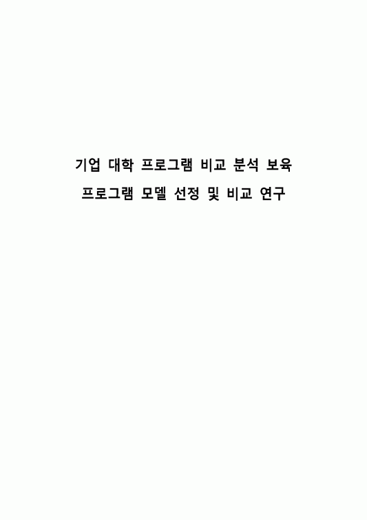 기업 대학 프로그램 비교 분석 보육 프로그램 모델 선정 및 비교 연구