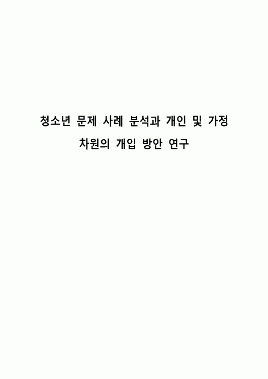 청소년 문제 사례 분석과 개인 및 가정 차원의 개입 방안 연구