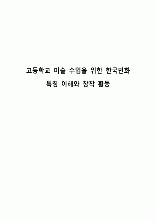 고등학교 미술 수업을 위한 한국민화 특징 이해와 창작 활동