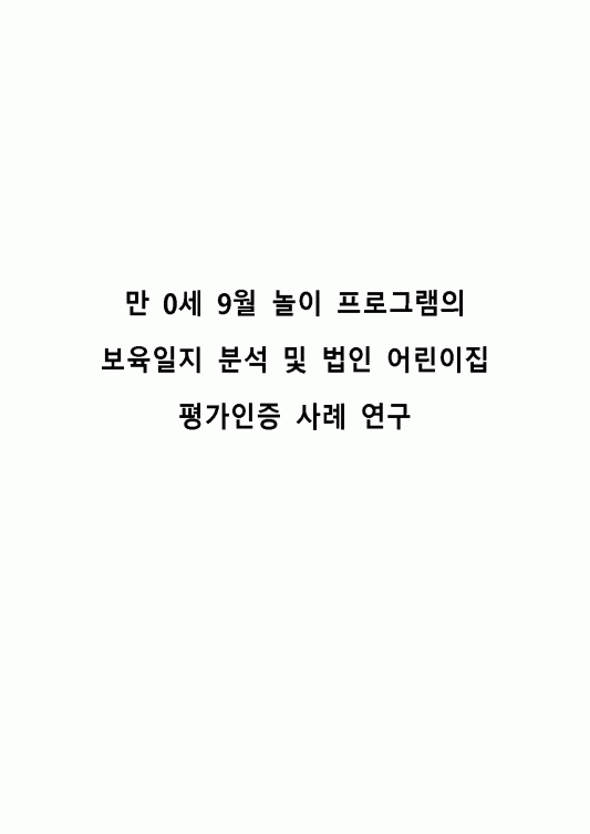 만 0세 9월 놀이 프로그램의 보육일지 분석 및 법인 어린이집 평가인증 사례 연구