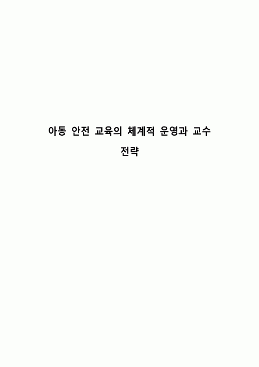 아동 안전 교육의 체계적 운영과 교수 전략