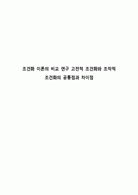 조건화 이론의 비교 연구 고전적 조건화와 조작적 조건화의 공통점과 차이점