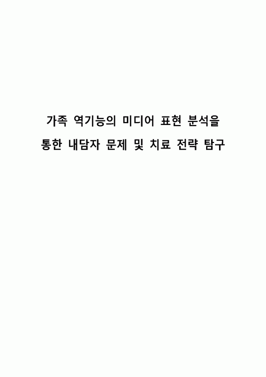 가족 역기능의 미디어 표현 분석을 통한 내담자 문제 및 치료 전략 탐구