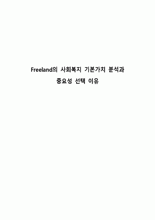 Freeland의 사회복지 기본가치 분석과 중요성 선택 이유