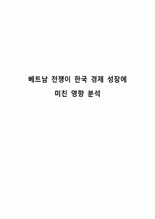 베트남 전쟁이 한국 경제 성장에 미친 영향 분석