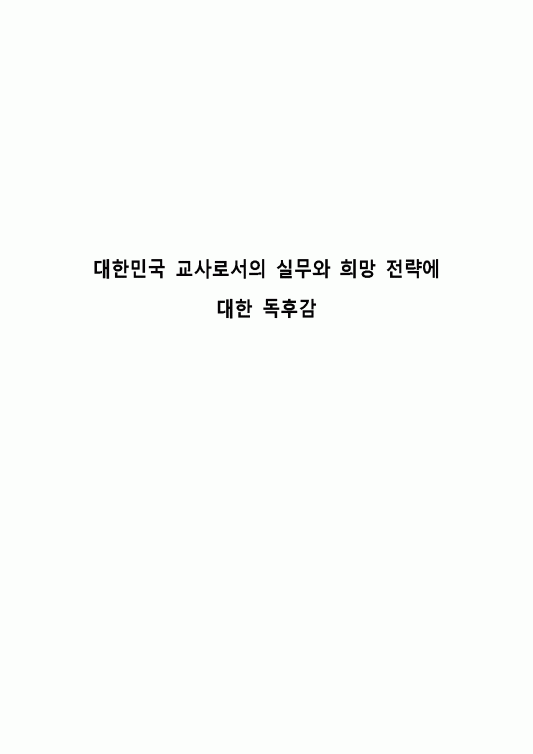 대한민국 교사로서의 실무와 희망 전략에 대한 독후감